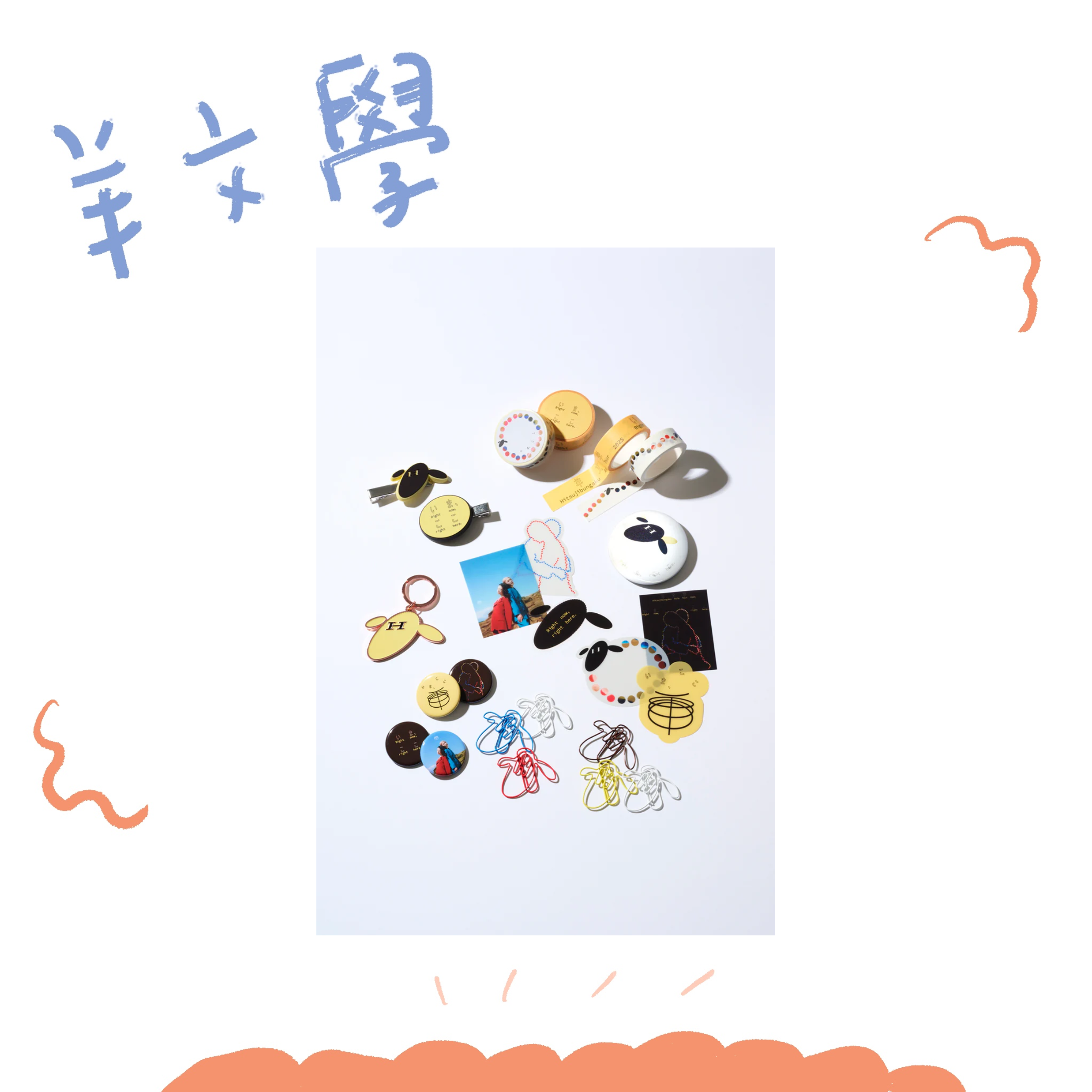 🐑 羊文學 - Right now, right here. - 隨機扭蛋 ♪ – ワガママ任性屋